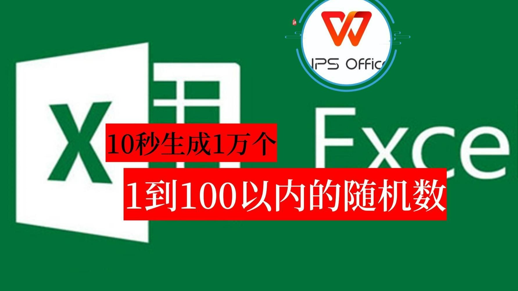 excel表格如何快速生成指定范围内的随机数?wps表格指定范围随机数...
