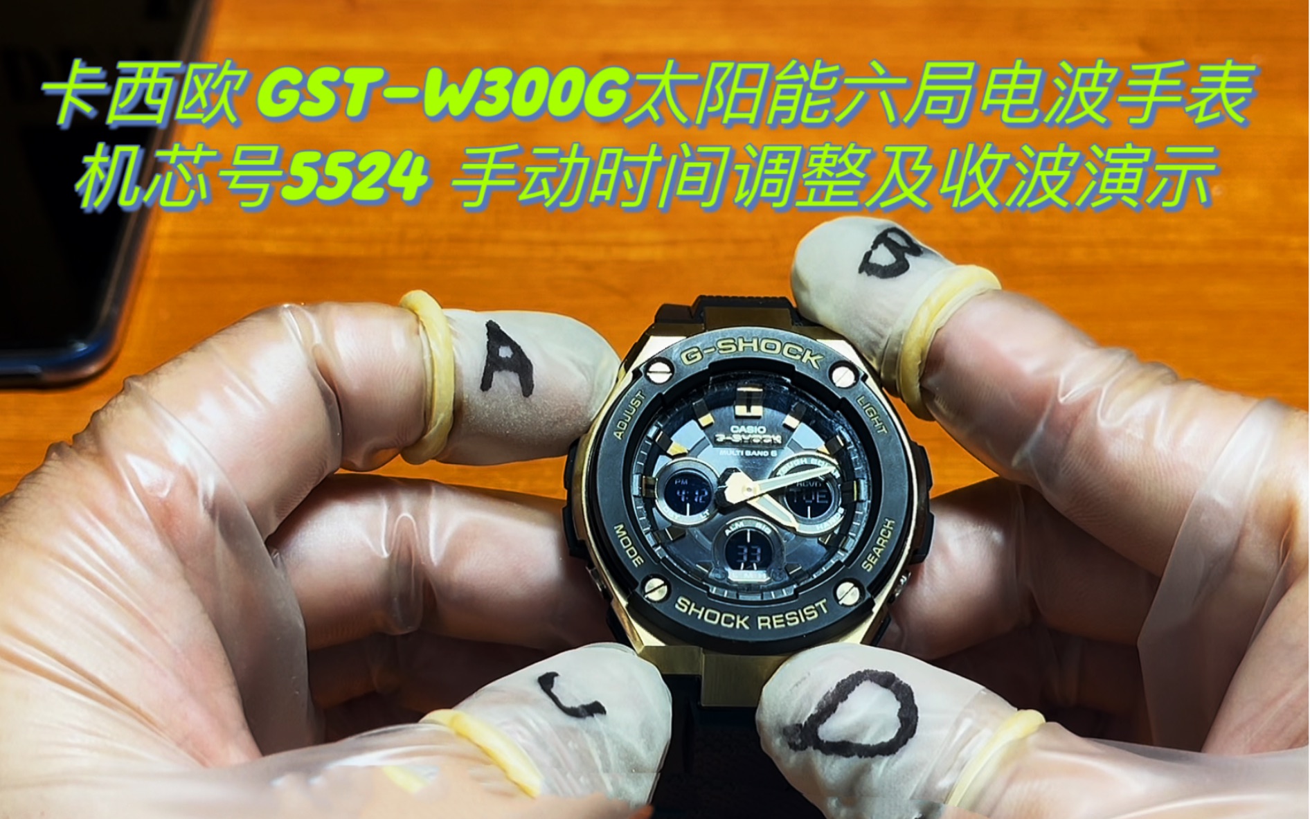 [卡西欧gshock手表调整时间篇]型号gst-w300系列,关联机芯型号5524,...