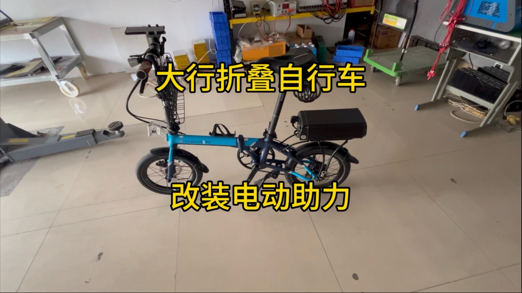 大行折叠自行车改装电动助力,用的30安锂电池,续航能达到100多公里,...