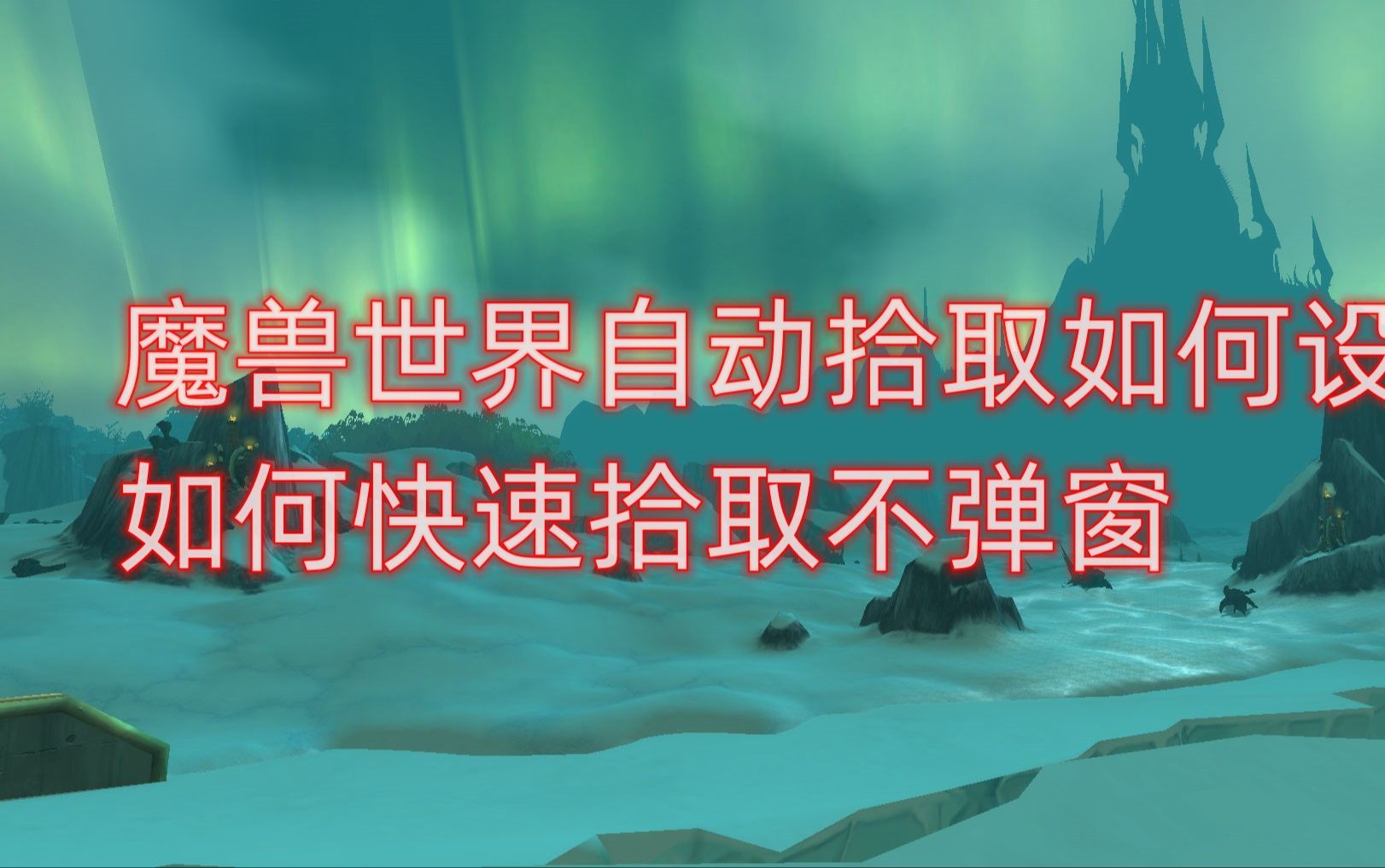 魔兽世界自动拾取如何设置,如何快速拾取不弹窗_哔哩哔哩bilibili_魔兽...