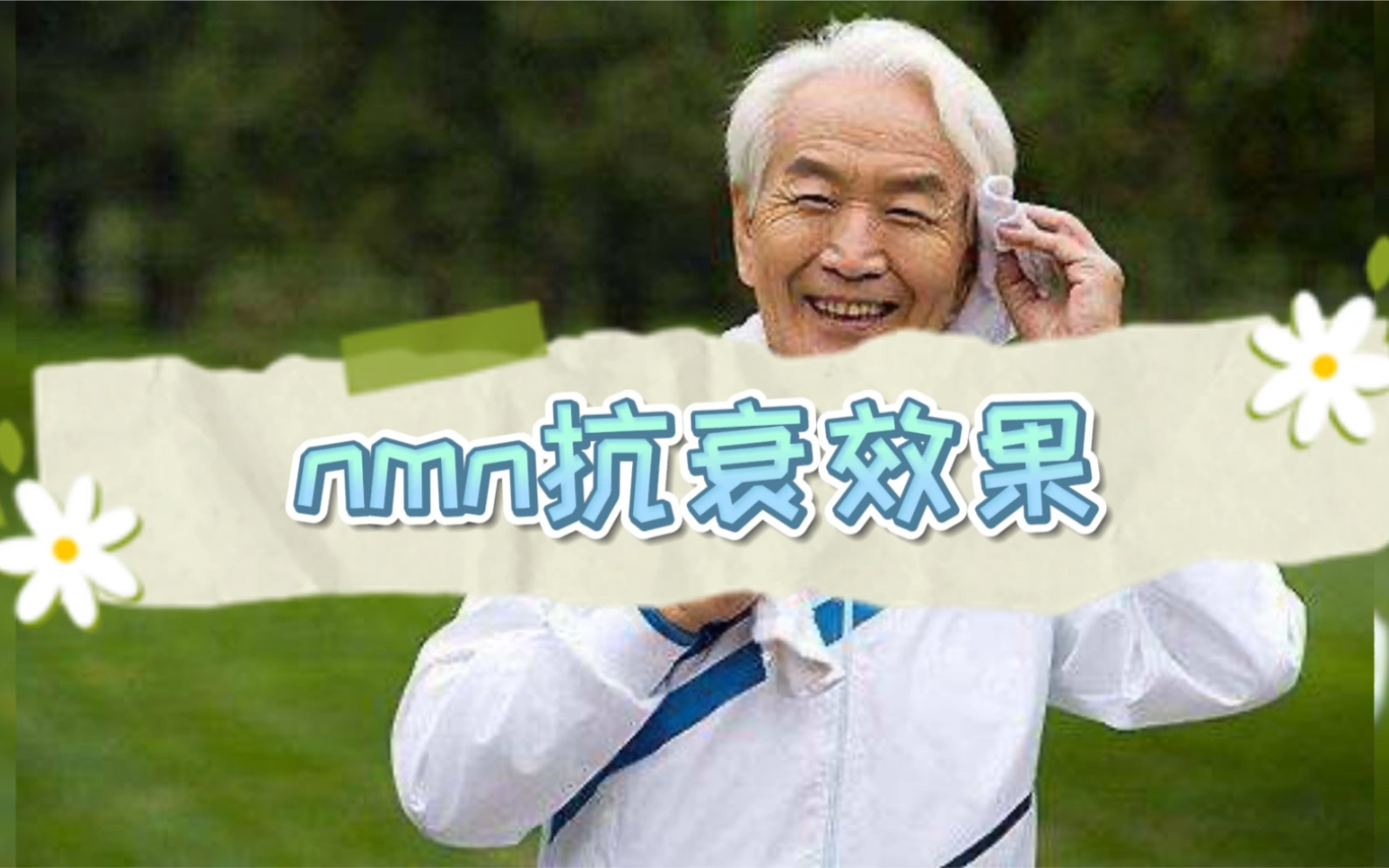 nmn抗衰效果