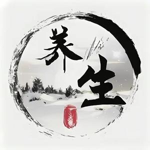 养生之道