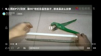 PVC穿线管的90度弯怎么弯的方法