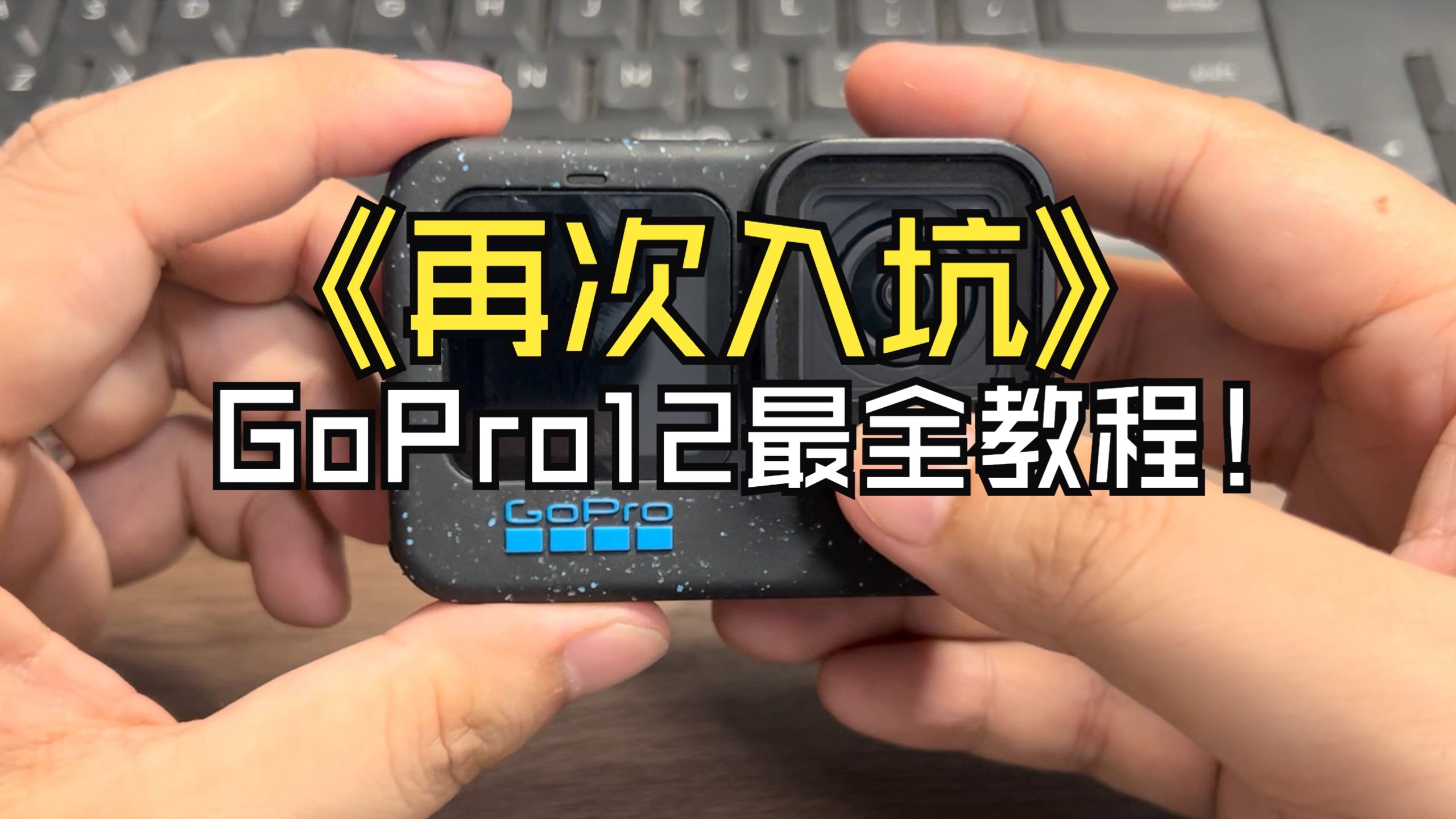 再次入坑!GoPro12最全使用教程