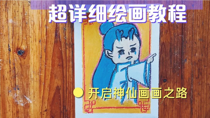 一看就会的油画棒简笔画教程(敖丙)