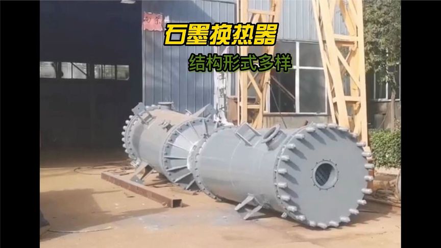 石墨换热器多种结构及零件特点