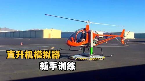 神奇的直升机模拟器,专为新手训练发明,永远也飞不起来