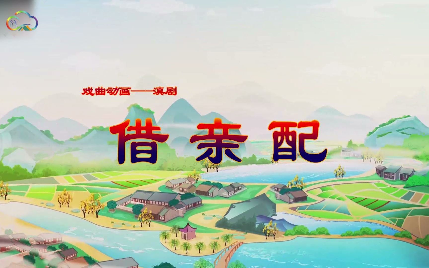 戏曲动画——滇剧《借亲配》