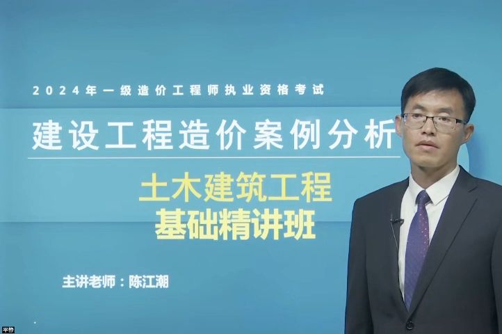 陈江潮:建设工程造价案例分析土木建筑工程基础精讲班