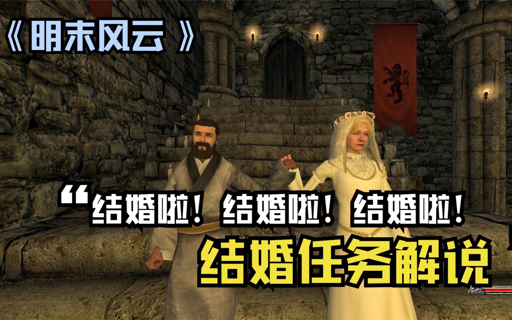 ...第十七期】结婚任务解说,不开作弊很难完成的结婚任务_游戏热门视频