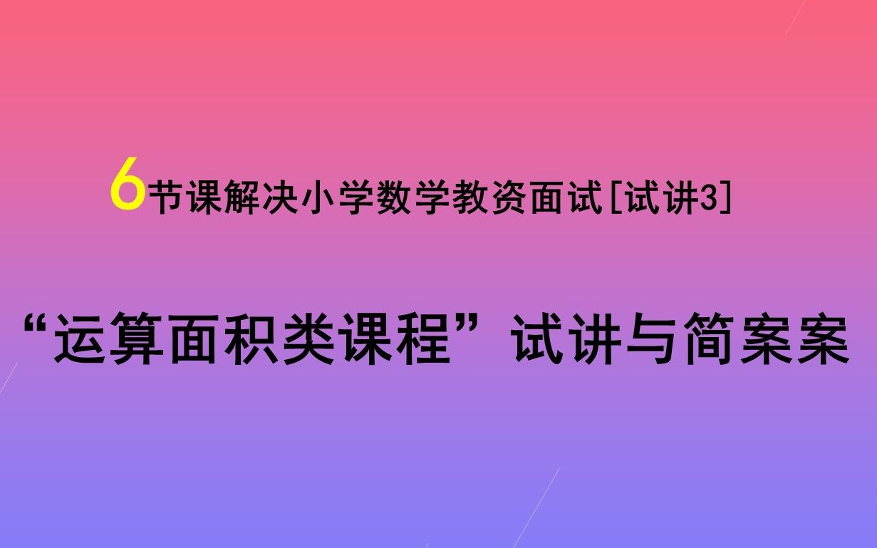 小学数学教资面试3-运算面积类课程试讲与简案指导|教师资格证面试
