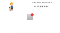 74 设置通知中心 苹果电脑MacOS系统基础教学 入门视频讲座