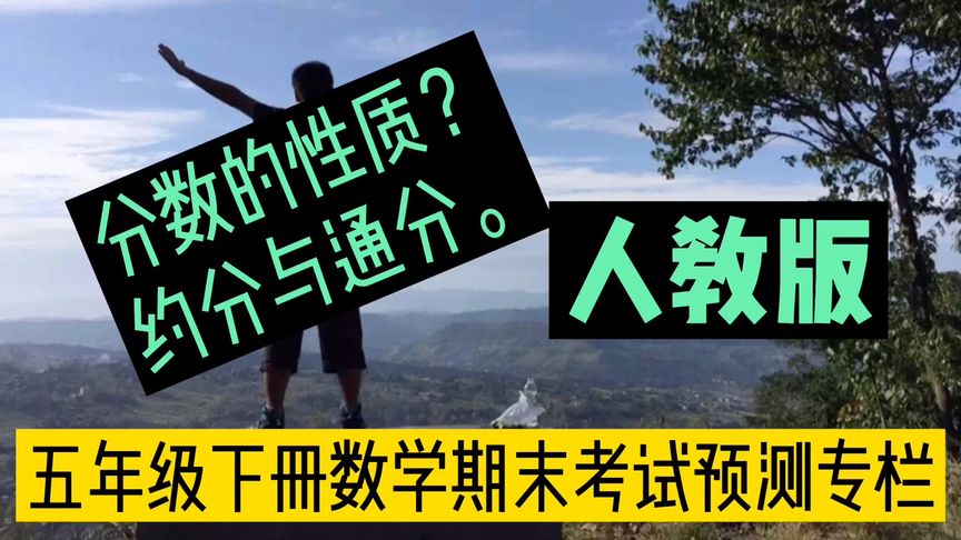 分数的性质是什么?考试会怎么考?这个视频会给你解释,学浪计划