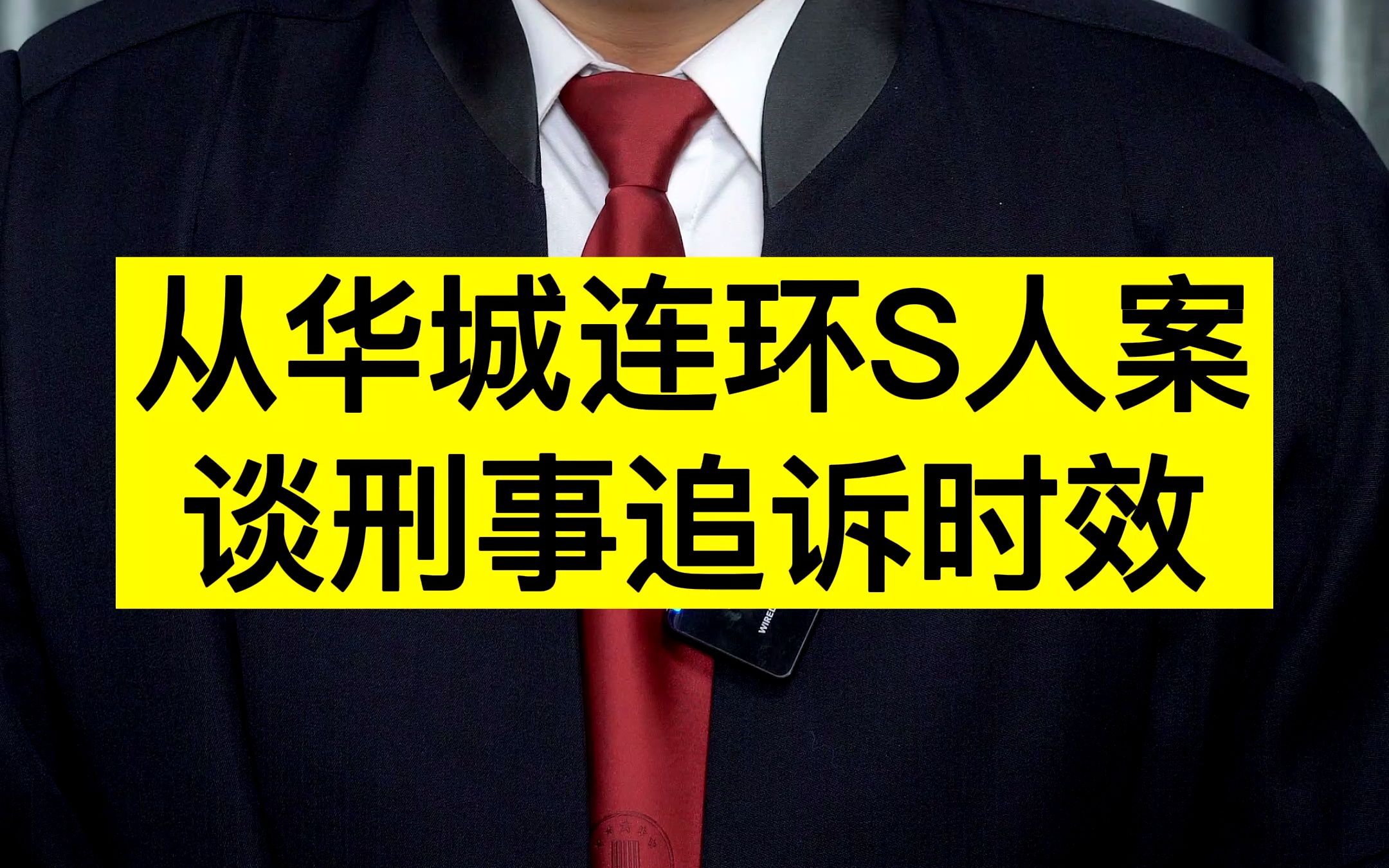 从华城连环案,谈刑事追诉时效