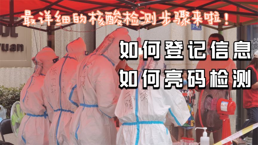 最详细的核酸检测步骤来啦,分享给家人们!