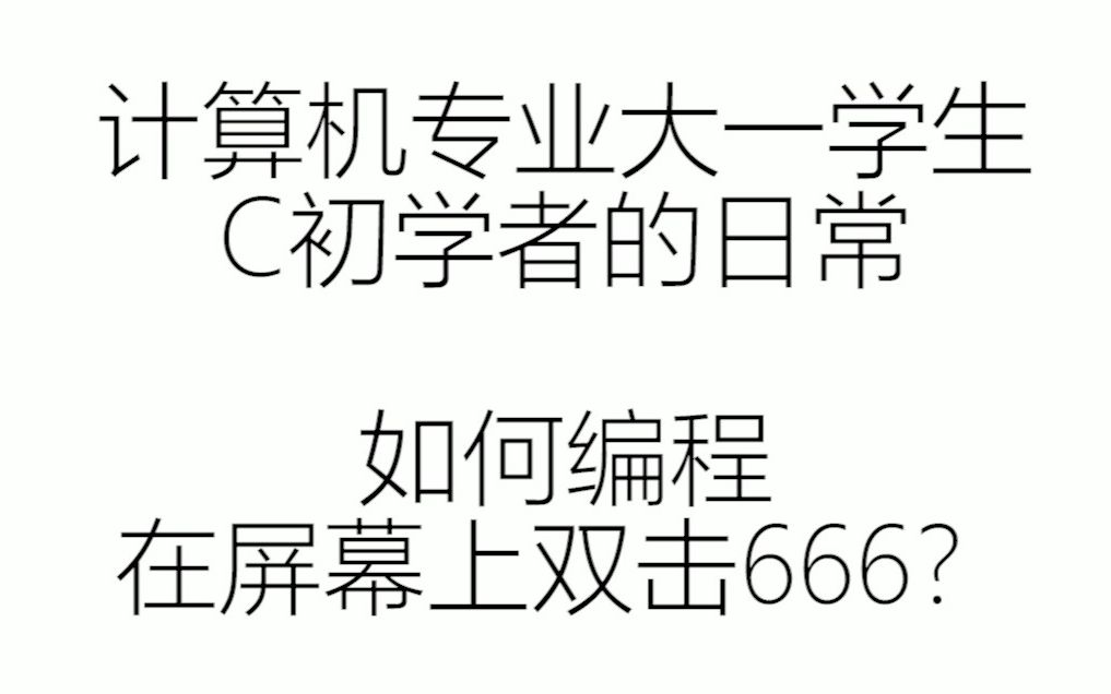 一个计算机专业大一学生的编程日常
