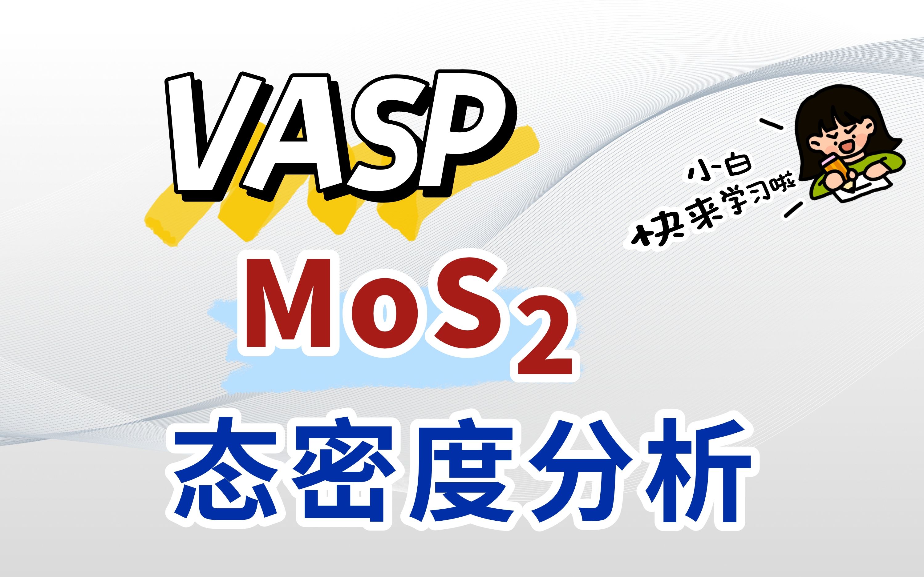 MoS2态密度分析 | 【朱老师讲DFT计算】