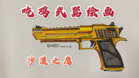吃鸡武器简笔画:沙漠之鹰手枪,和平精英中帅气的土豪金手枪