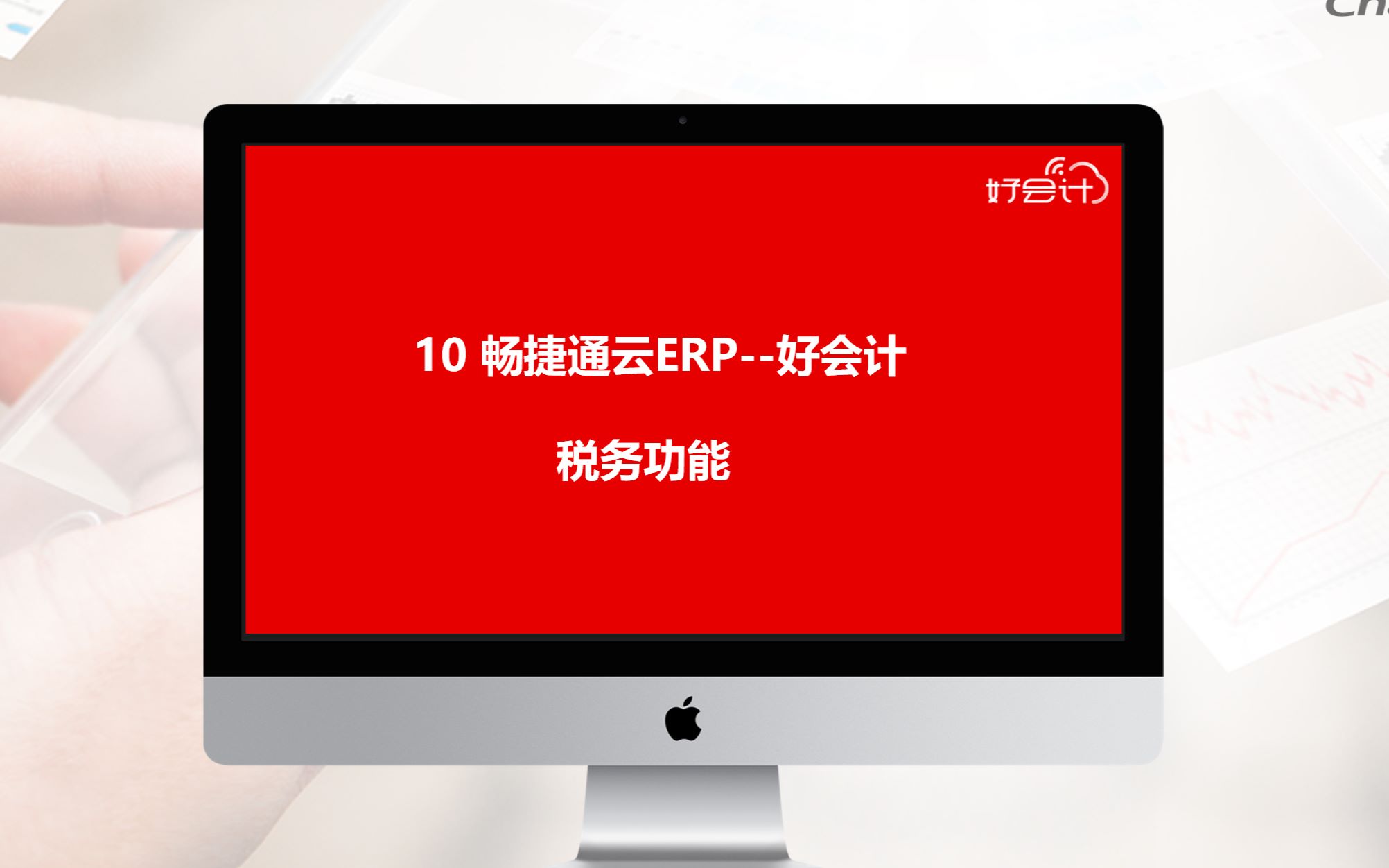 10-【 畅捷通云ERP--好会计】税务功能视频教程