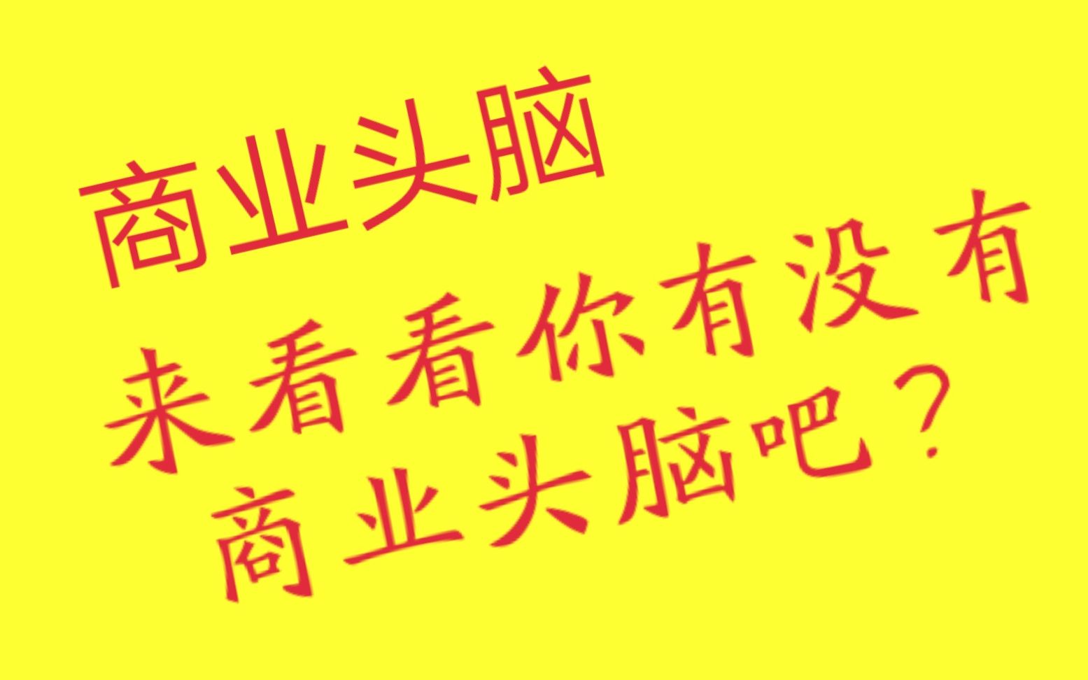 一张具有迷惑性的图片,看看你有没有商业头脑?