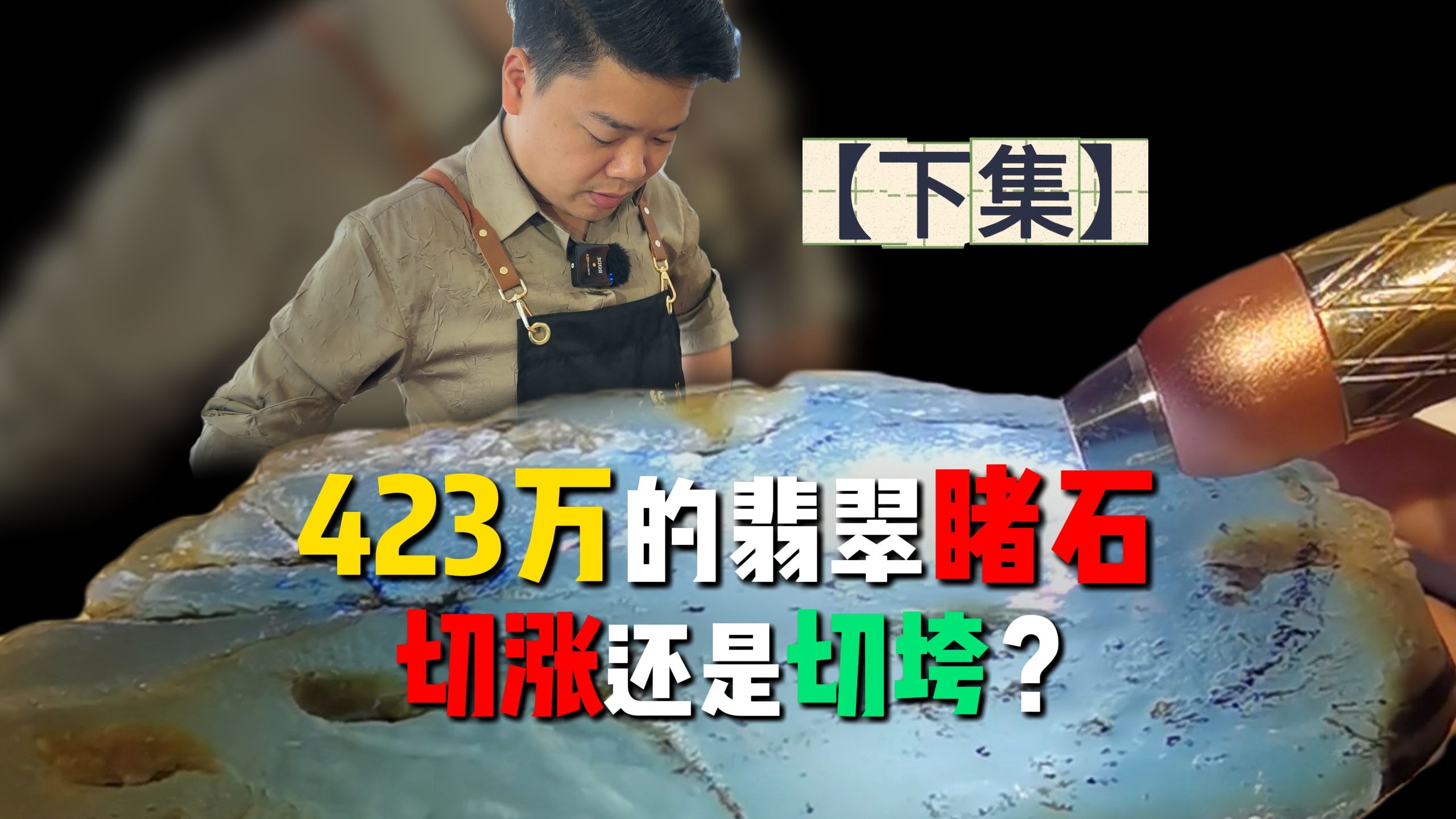 423万的翡翠睹石,切涨还是切垮(下集)?