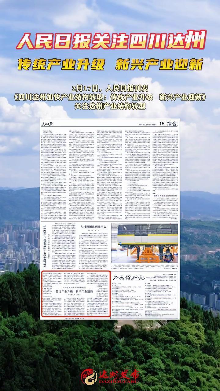 人民日报关注丨四川达州加快产业结构转型:传统产业升级  新兴...