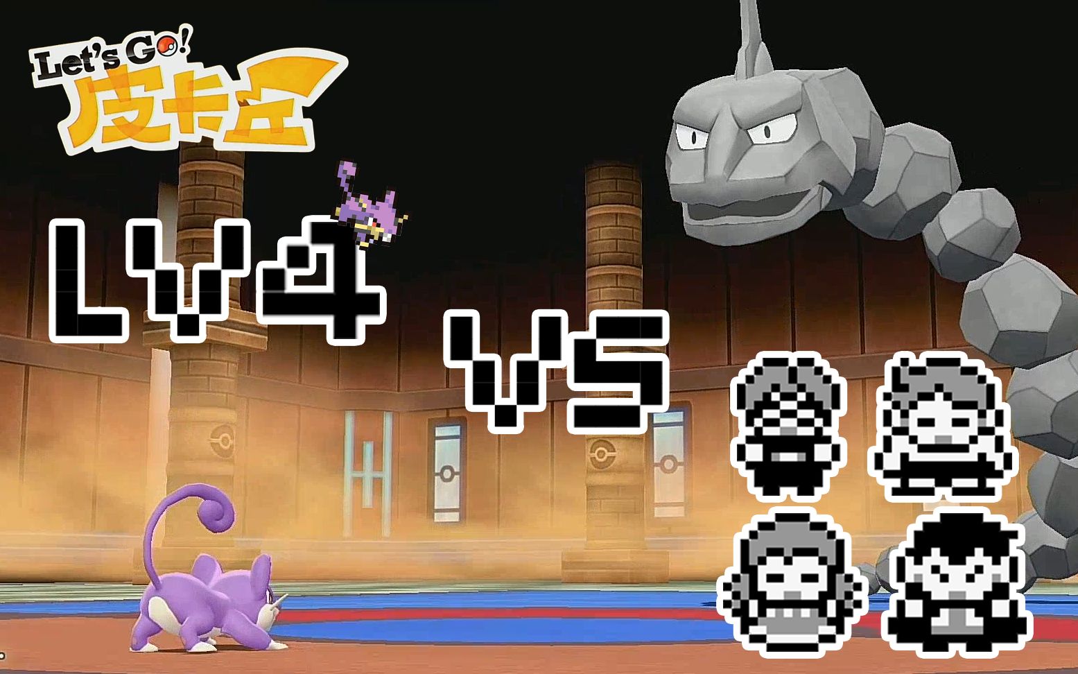 《let's go皮卡丘》4级小拉达单挑完四天王后能升到多少级