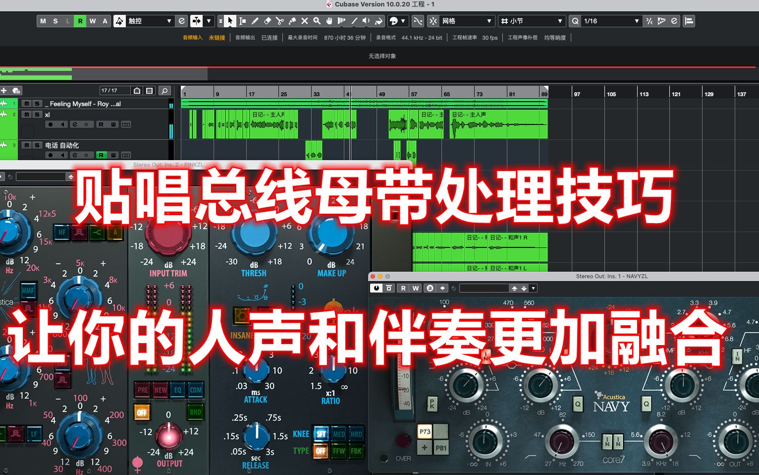 【母带总线处理】贴唱Master处理技巧让你的人声和伴奏更加融合