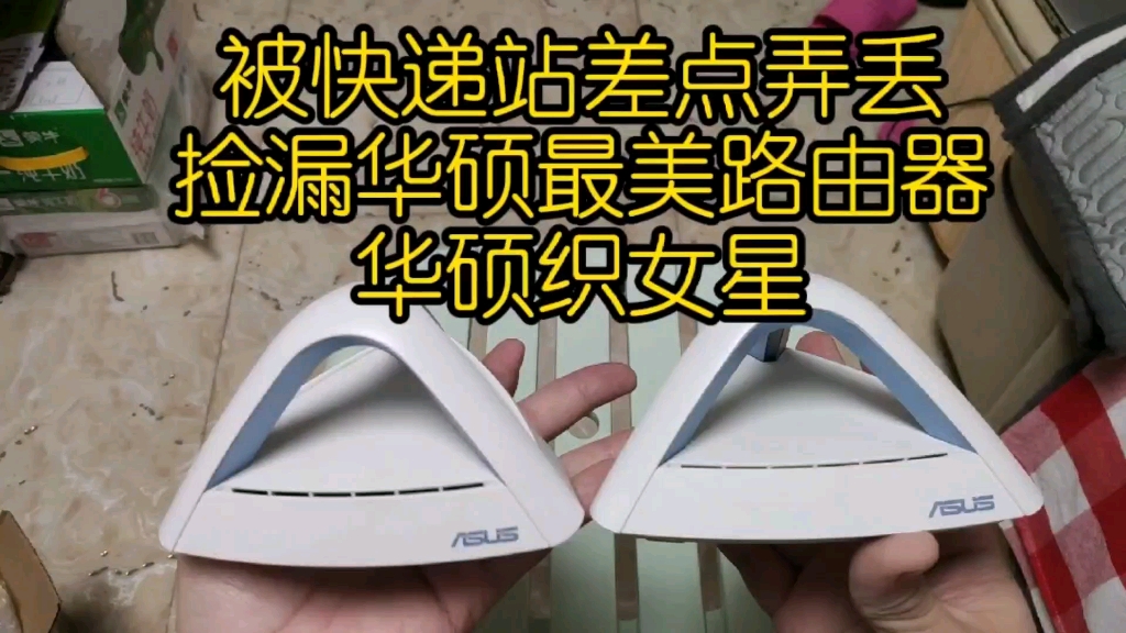 算不算高端路由器?捡漏一对华硕路由器织女星,差点被快递站弄丢