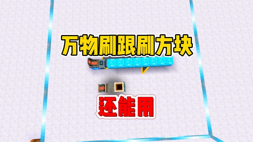 迷你世界:万物刷跟刷方块还能用!
