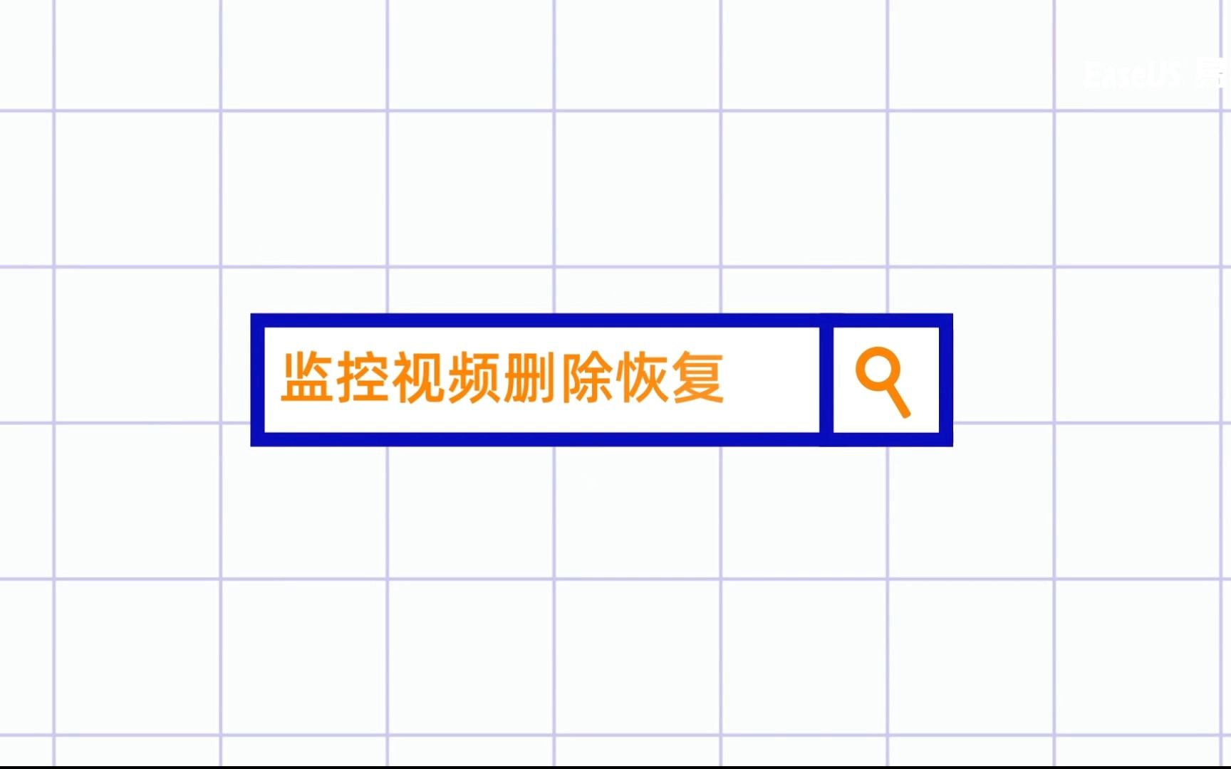 监控视频被删除了怎么恢复?推荐简单好用方法