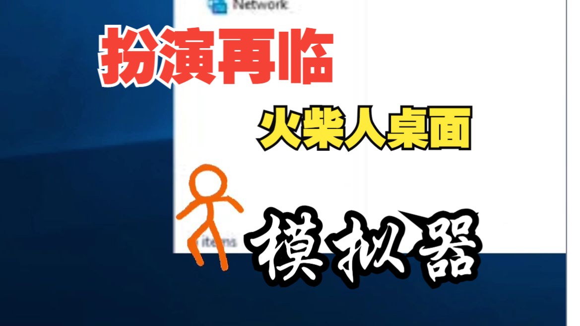 我用scratch做了火柴人桌面模拟器(再临视角