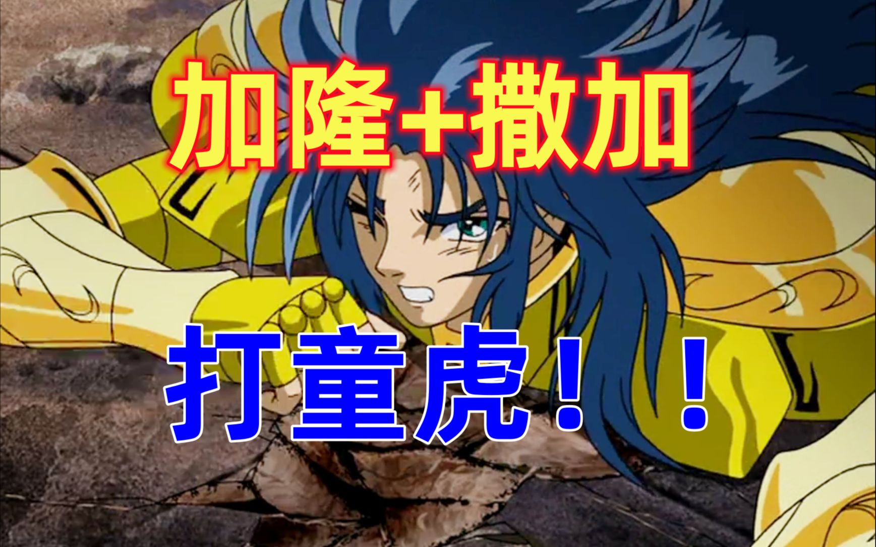加隆+撒加打童虎,爆肝魔改【圣斗士】