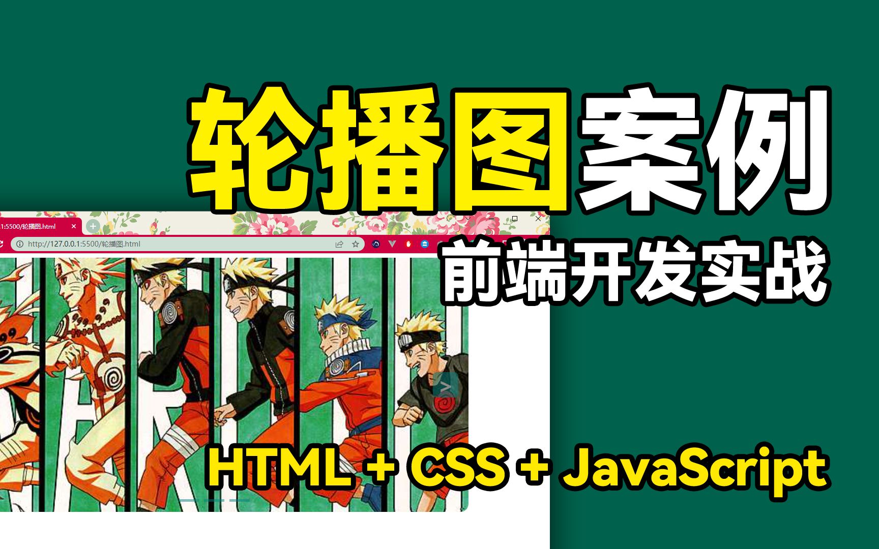 轮播图 | 纯 HTML + CSS + JavaScript | 前端实战案例 | 三眼鸭