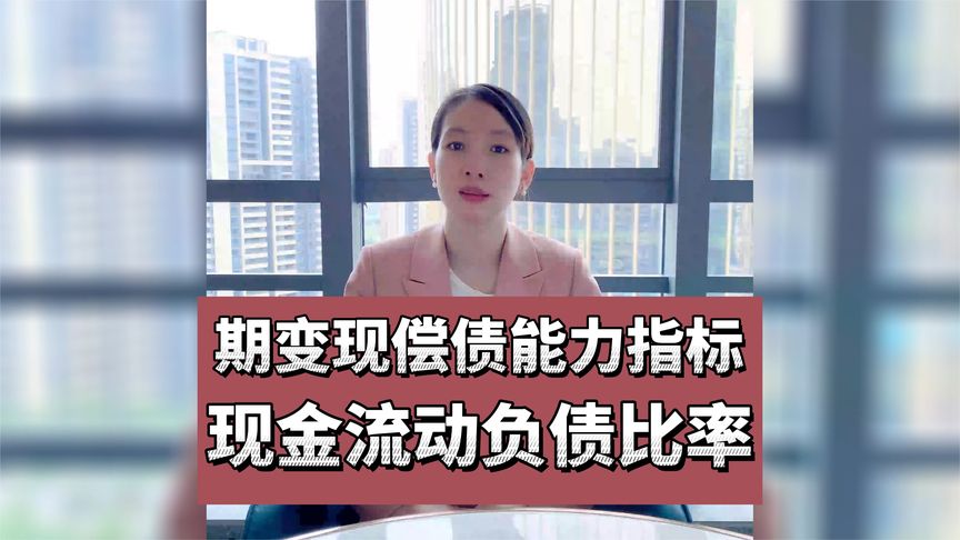 #老板 #财务 现金流动负债比率#企业 #好吖集团