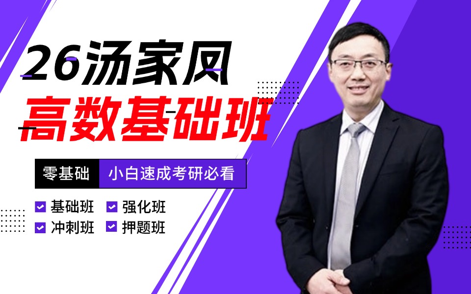 2026考研数学---汤家凤高数零基础班(完整版持续更新中)11D.D