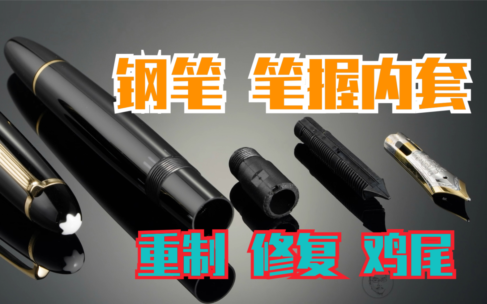 万宝龙百利金钢笔笔握内套重制修复鸡尾
