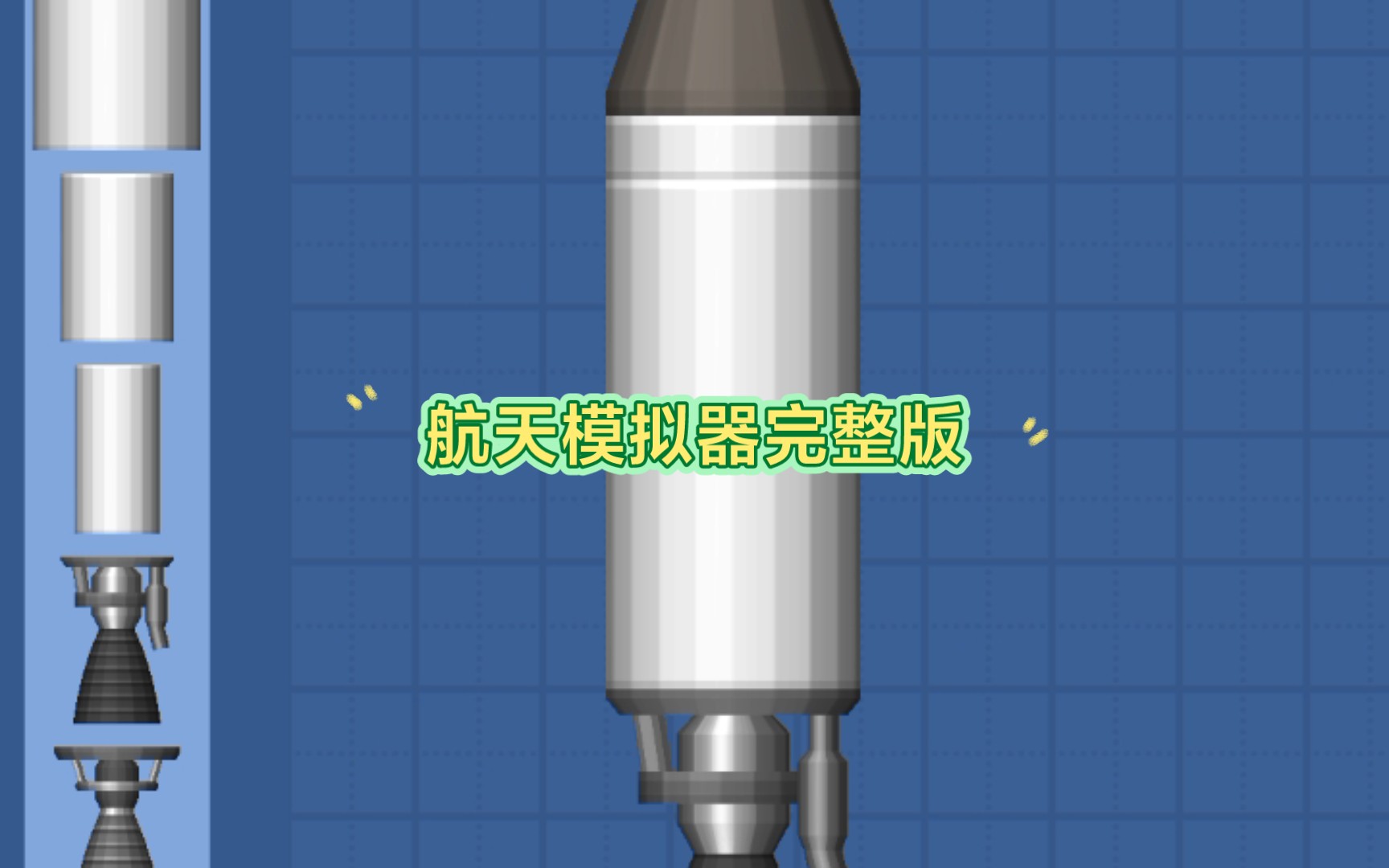 航天模拟器完整版汉化