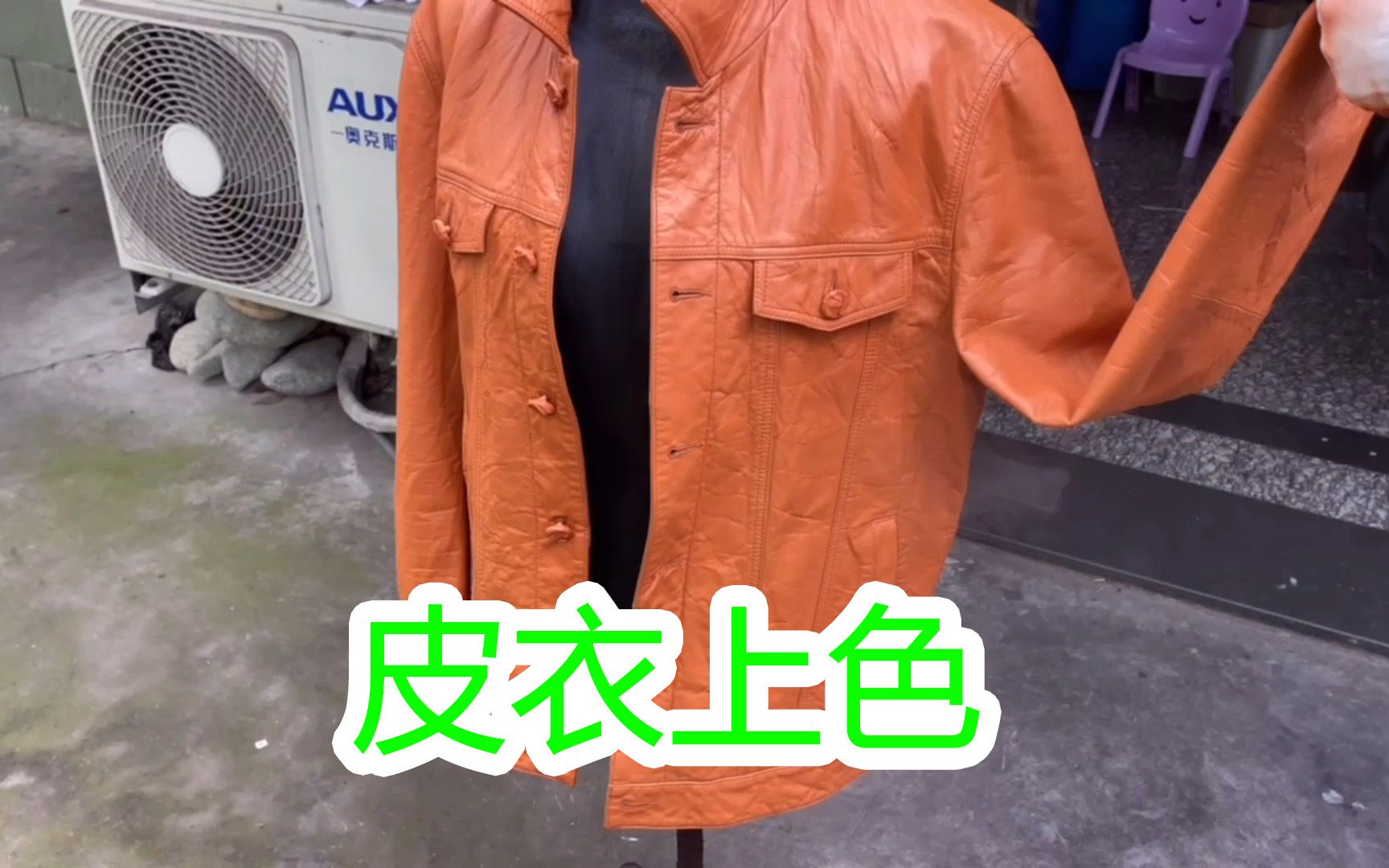 真皮皮衣千万不要随意去干洗,看看洗坏了的皮衣修色效果如何