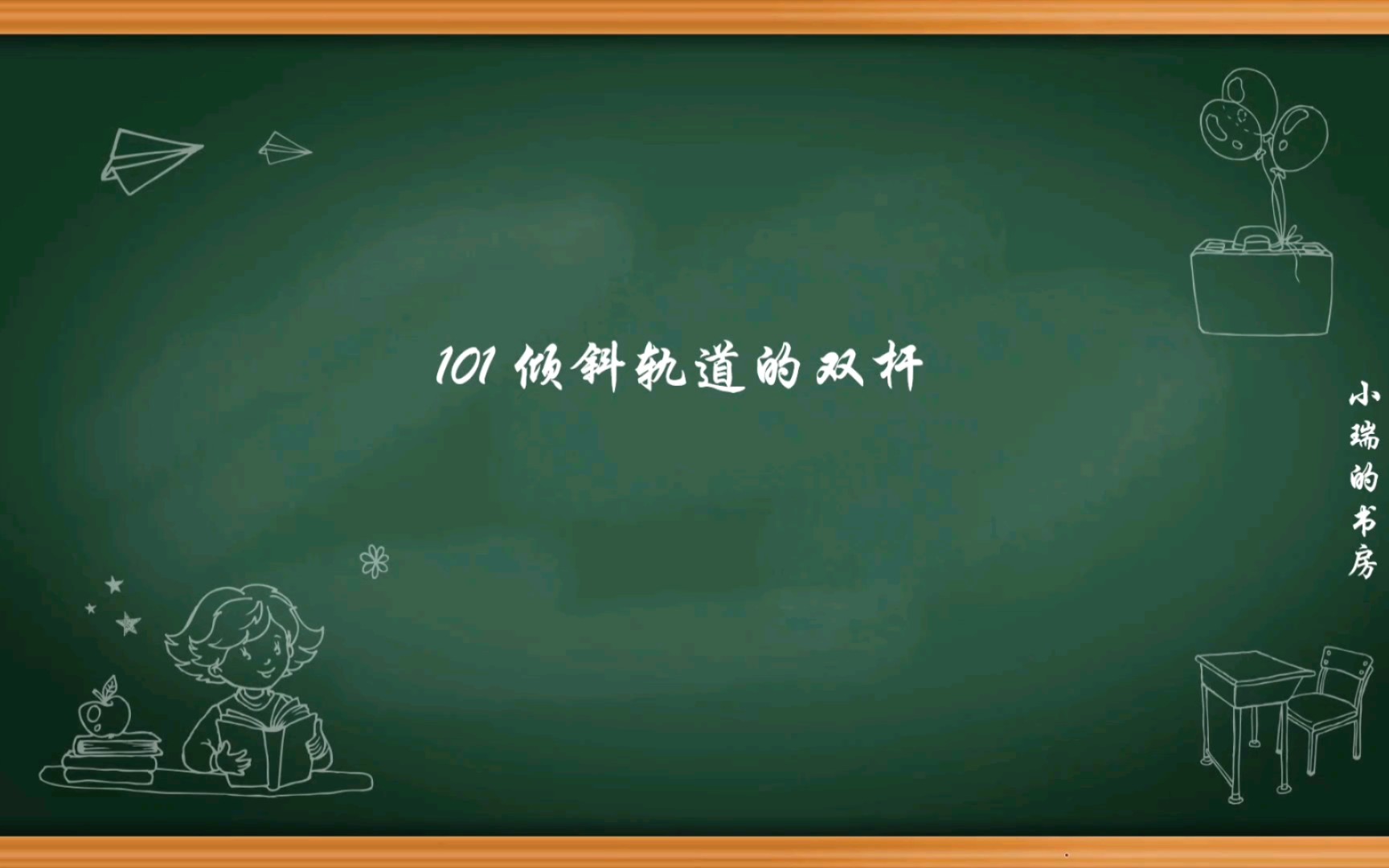 101 倾斜轨道的双杆