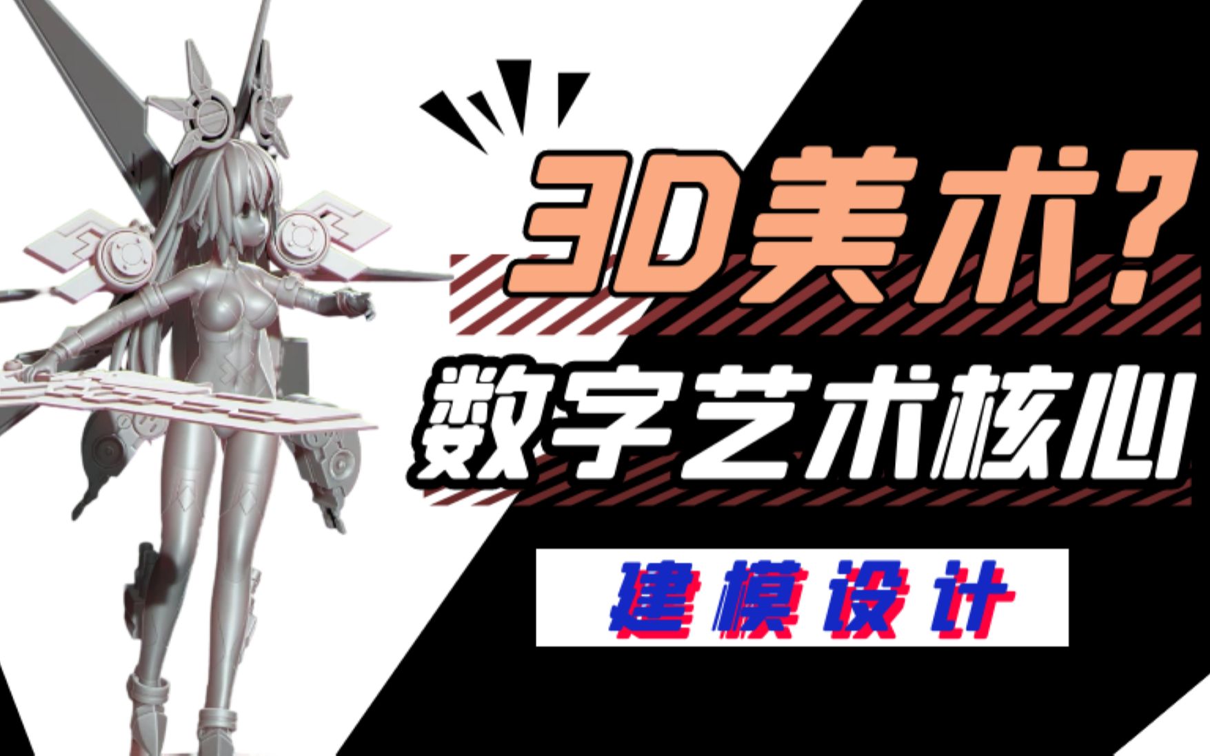 《3D建模基础》新手认识第一节——什么是3D美术?