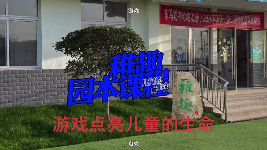 东马坊中心幼儿园户外游戏实施策略研讨活动(一)