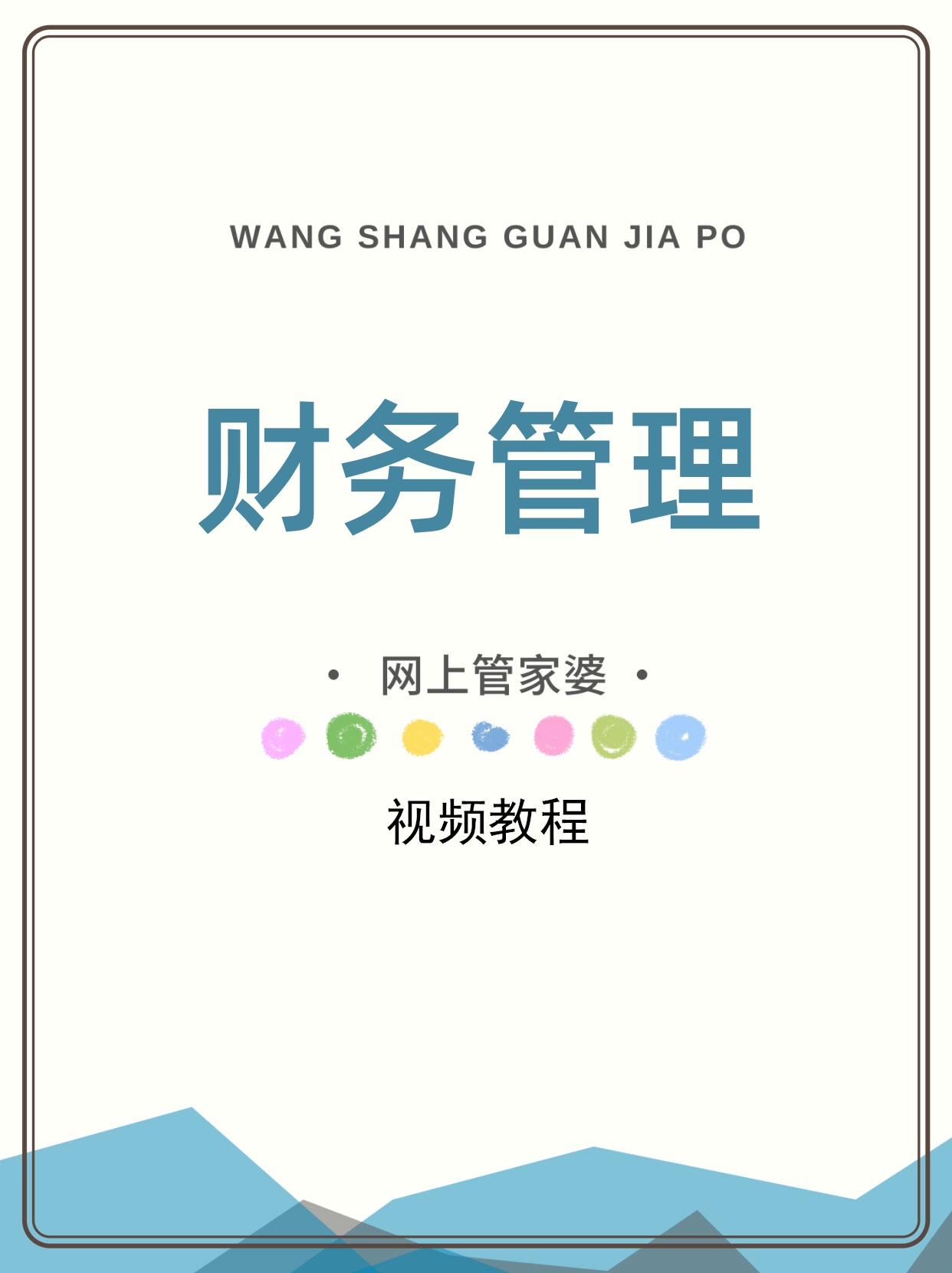 管家婆财务管理怎么操作