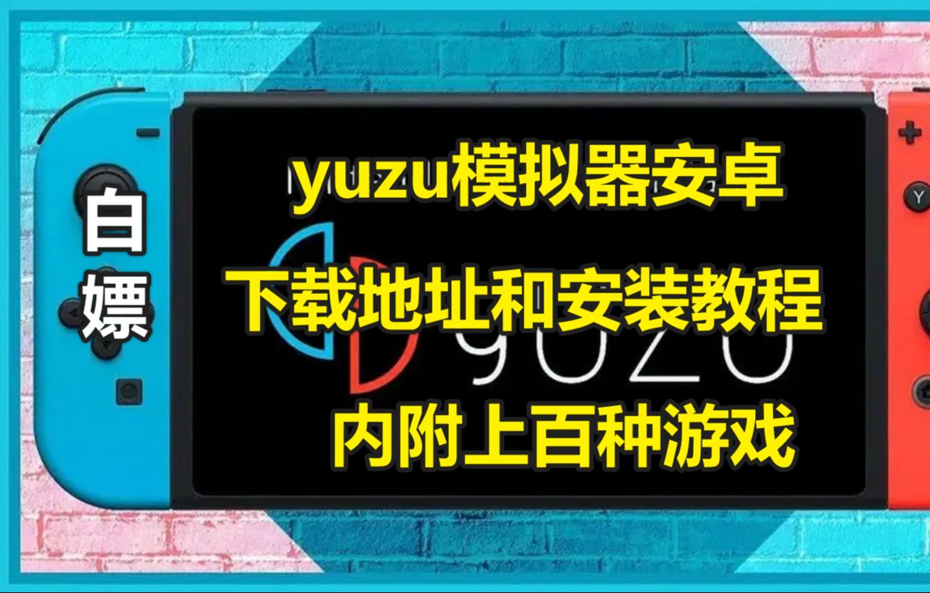 白嫖!yuzu模拟器+安装使用教程+pc+安卓+上百款游戏 安装演示