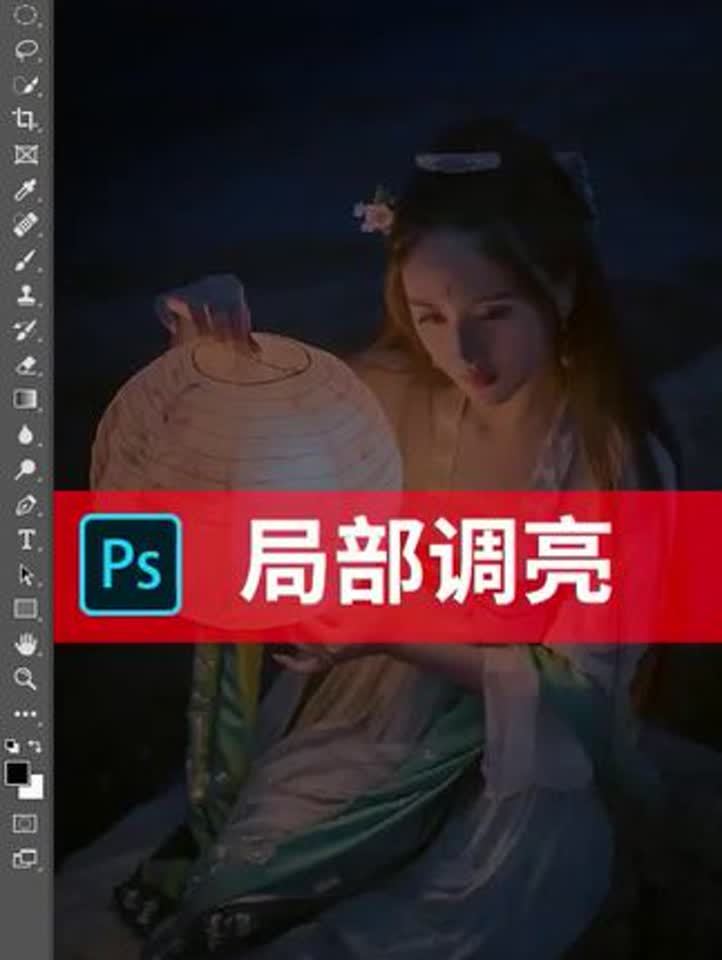 局部调亮,ps必备小技巧!ps 设计#板绘 #后期修图 #国风 #摄影