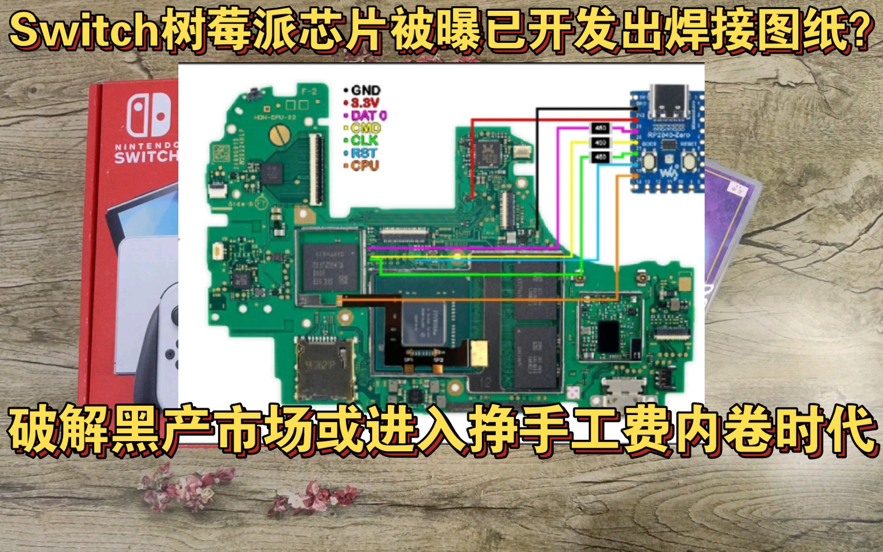 Switch树莓派折腾芯片被曝已开发出焊接图纸?开发者正在攻破大气层...