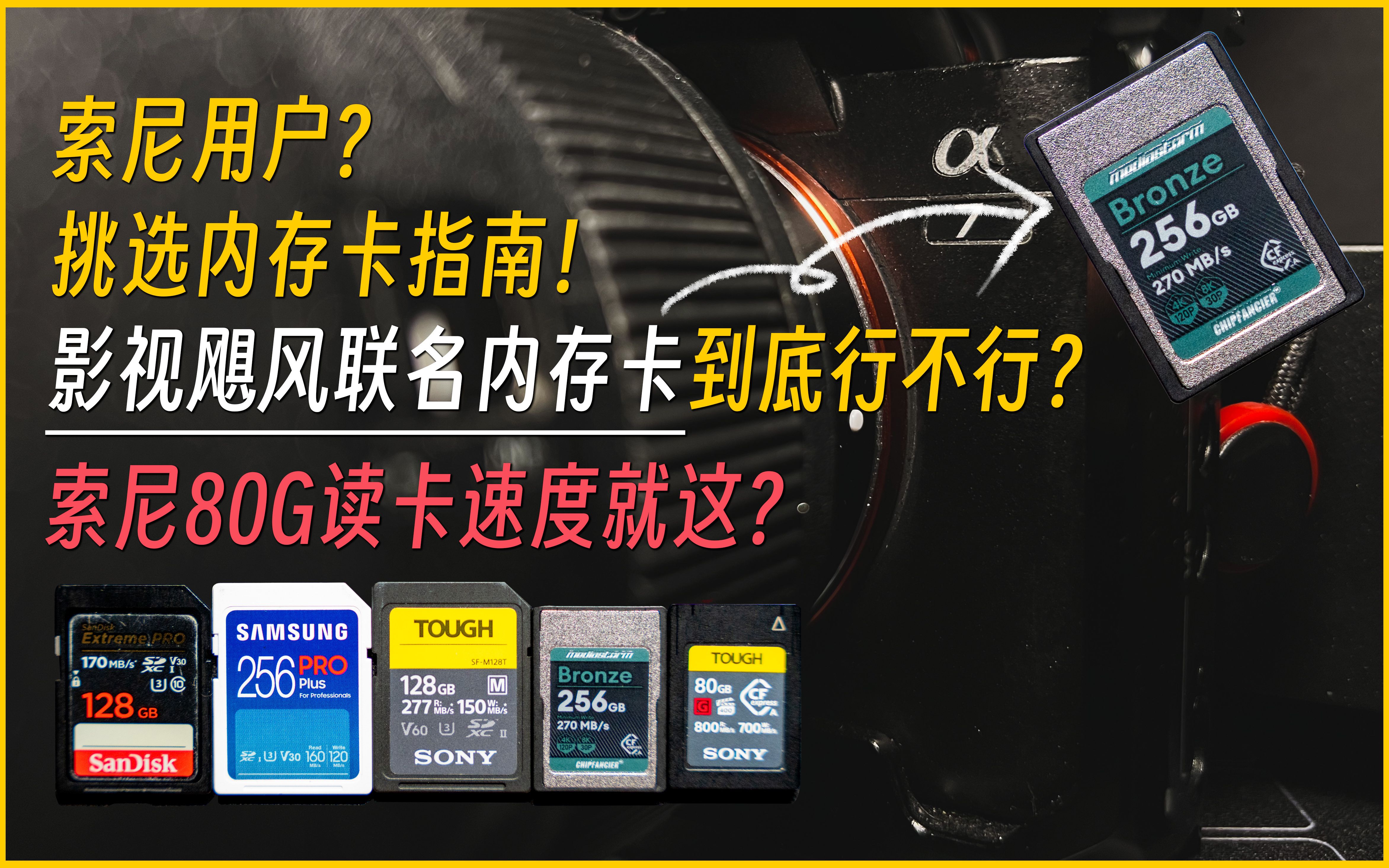 影视飓风联名的CFexpressA内存卡到底行不行?新人索尼系相机内存卡...