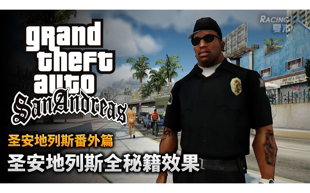 夏末《圣安地列斯》史上最全!圣安地列斯全秘籍效果!_圣安地列斯_...