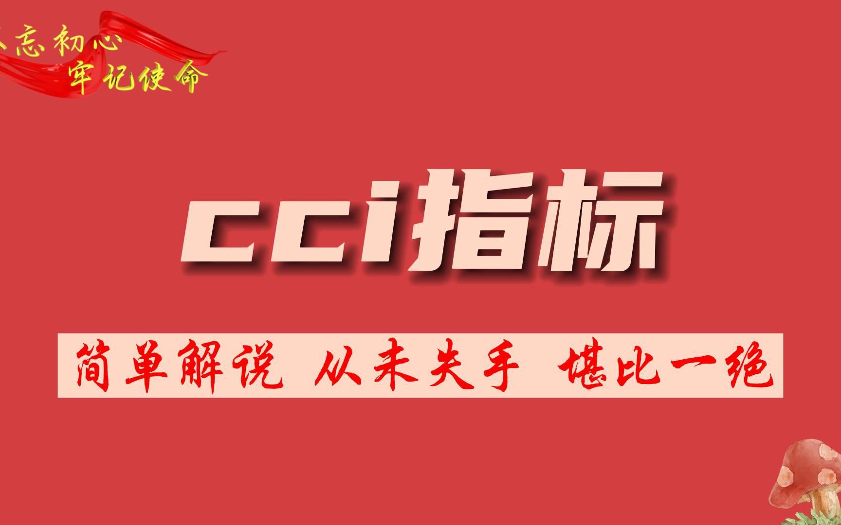 一位成功交易者把“CCI指标”说透了,从未失手,堪称一绝!