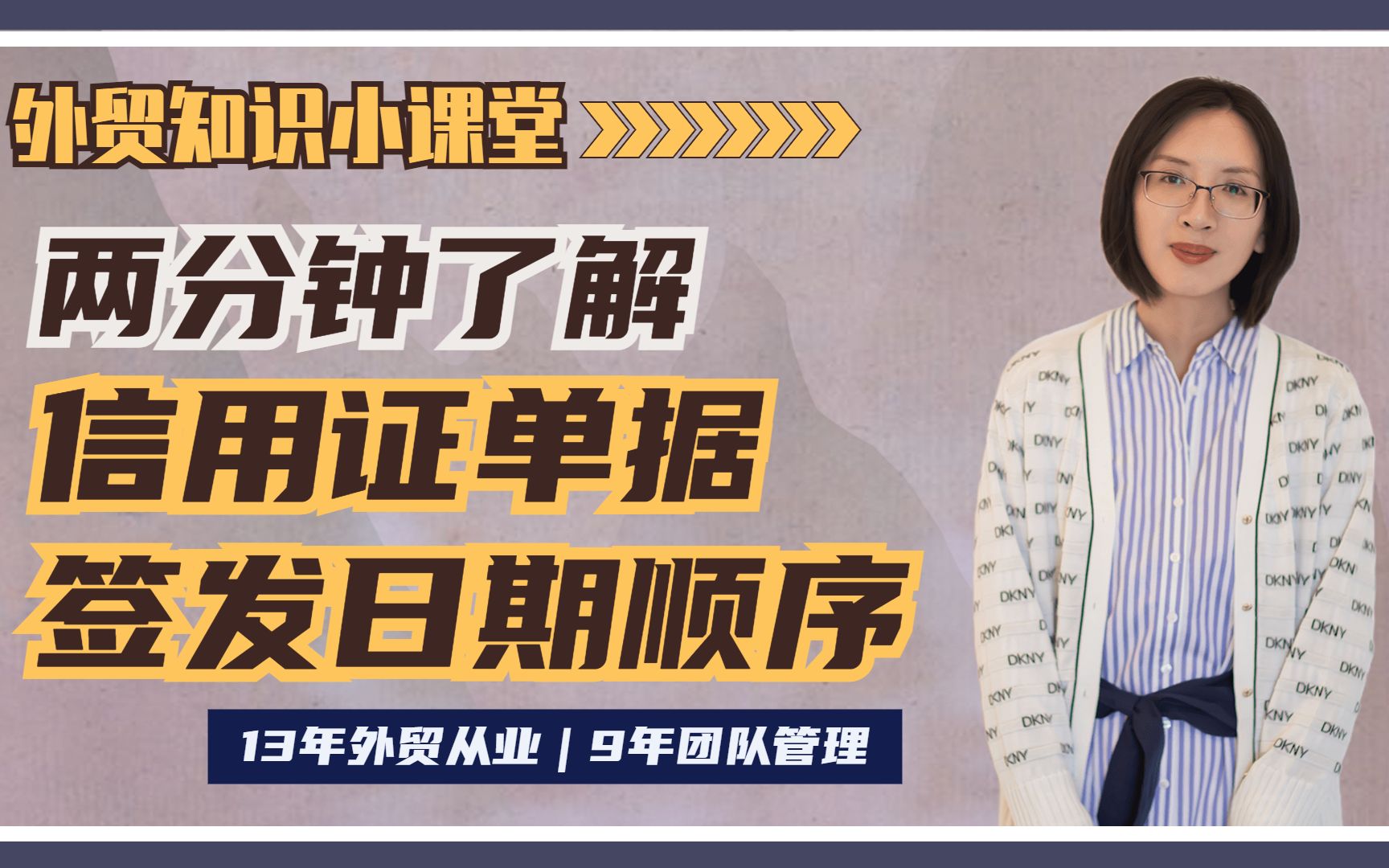 外贸知识|信用证中各单据签发日期顺序|国际贸易实务|出口外贸|LC审单...